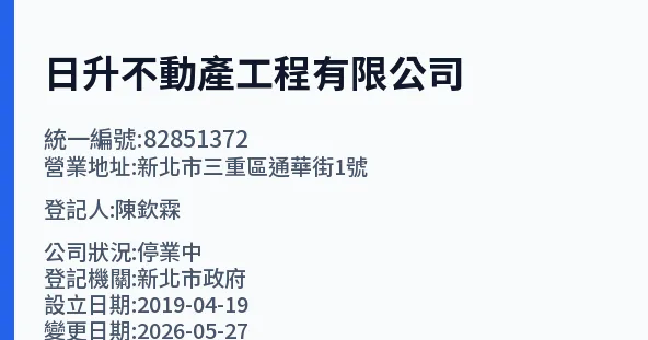 日升不動產工程有限公司的照片-統編 82851372(新北市) 公司登記資料與營業項目詳細圖表