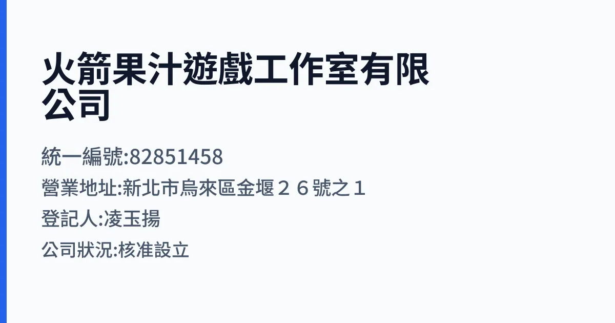 火箭果汁遊戲工作室有限公司 - 統編 82851458(新北市) 公司登記資料與營業項目詳細圖表