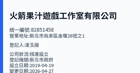 火箭果汁遊戲工作室有限公司的照片-統編 82851458(新北市) 公司登記資料與營業項目詳細圖表