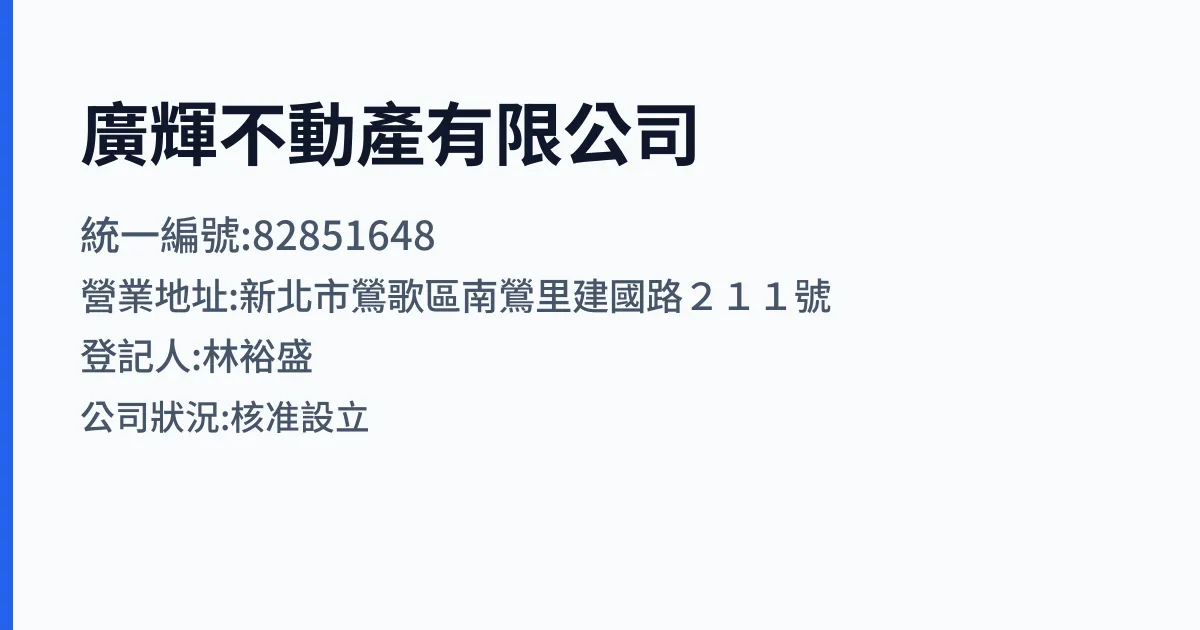 廣輝不動產有限公司 - 統編 82851648(新北市) 公司登記資料與營業項目詳細圖表