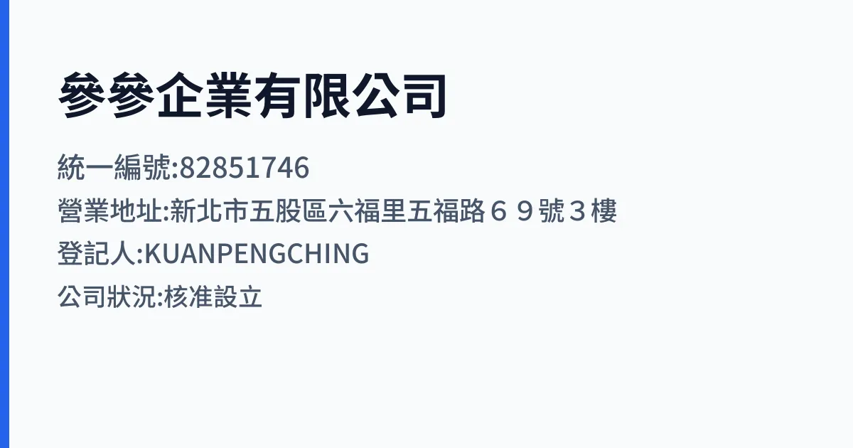 參參企業有限公司 - 統編 82851746(新北市) 公司登記資料與營業項目詳細圖表