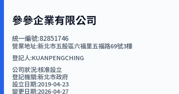 參參企業有限公司的照片-統編 82851746(新北市) 公司登記資料與營業項目詳細圖表
