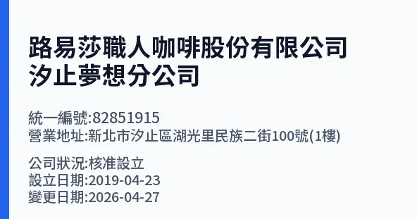 路易莎職人咖啡股份有限公司汐止夢想分公司的照片-統編 82851915(新北市) 公司登記資料與營業項目詳細圖表