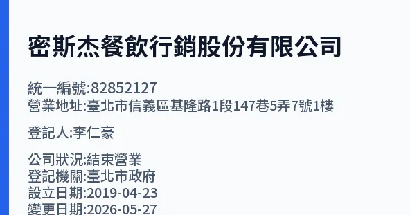密斯杰餐飲行銷股份有限公司的照片-統編 82852127(臺北市) 公司登記資料與營業項目詳細圖表