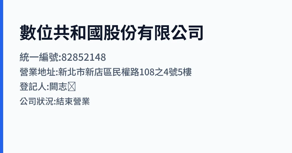 數位共和國股份有限公司 - 統編 82852148(新北市) 公司登記資料與營業項目詳細圖表