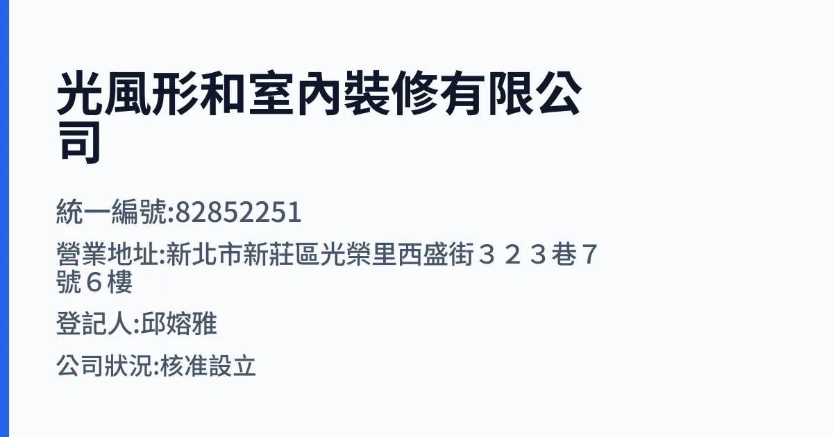 光風形和室內裝修有限公司 - 統編 82852251(新北市) 公司登記資料與營業項目詳細圖表