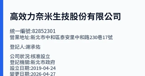 高效力奈米生技股份有限公司的照片-統編 82852301(新北市) 公司登記資料與營業項目詳細圖表