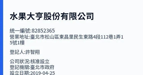 水果大亨股份有限公司的照片-統編 82852365(臺北市) 公司登記資料與營業項目詳細圖表