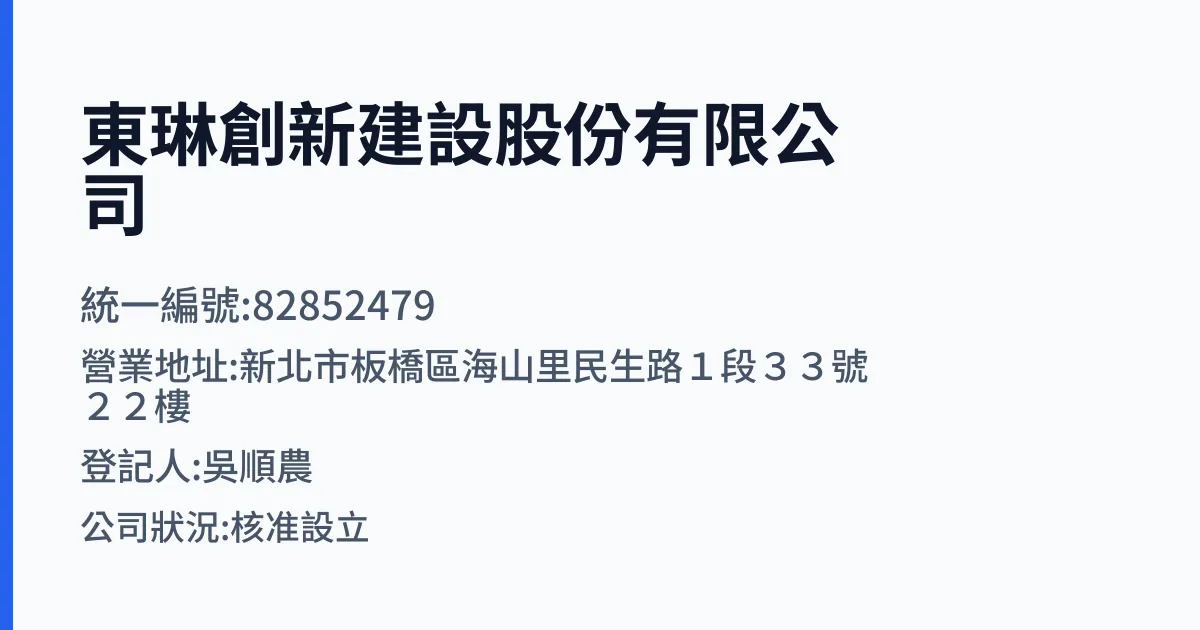 東琳創新建設股份有限公司 - 統編 82852479(新北市) 公司登記資料與營業項目詳細圖表