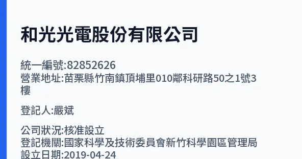 和光光電股份有限公司的照片-統編 82852626(苗栗縣) 公司登記資料與營業項目詳細圖表
