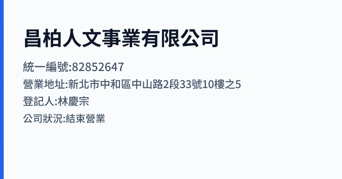 昌柏人文事業有限公司 - 統編 82852647（新北市） 公司登記資料與營業項目詳細圖表