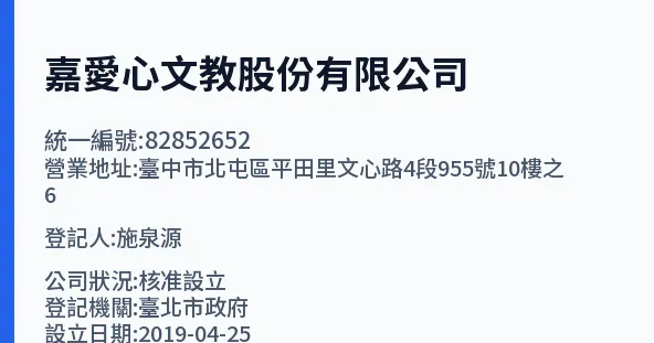 嘉愛心文教股份有限公司的照片-統編 82852652(臺中市) 公司登記資料與營業項目詳細圖表