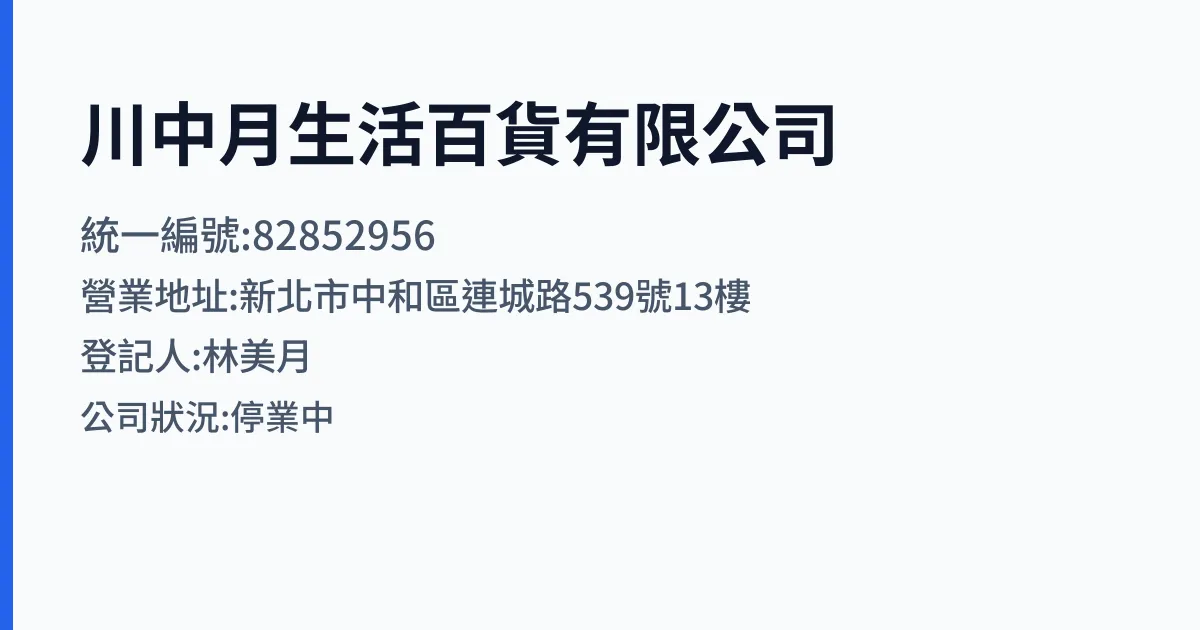 川中月生活百貨有限公司 - 統編 82852956(新北市) 公司登記資料與營業項目詳細圖表