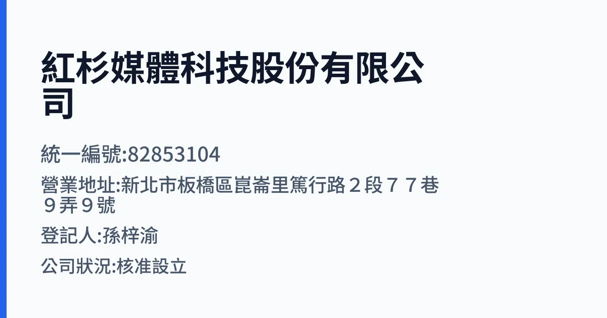 紅杉媒體科技股份有限公司 - 統編 82853104(新北市) 公司登記資料與營業項目詳細圖表