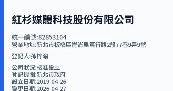 紅杉媒體科技股份有限公司的照片-統編 82853104(新北市) 公司登記資料與營業項目詳細圖表