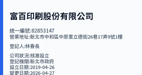 富百印刷股份有限公司的照片-統編 82853147(新北市) 公司登記資料與營業項目詳細圖表