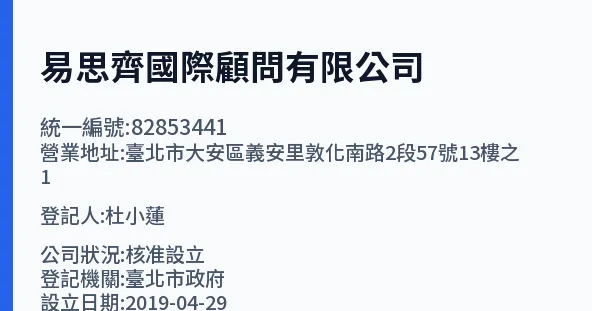 易思齊國際顧問有限公司的照片-統編 82853441(臺北市) 公司登記資料與營業項目詳細圖表