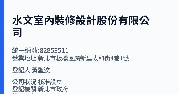 水文室內裝修設計股份有限公司的照片-統編 82853511(新北市) 公司登記資料與營業項目詳細圖表