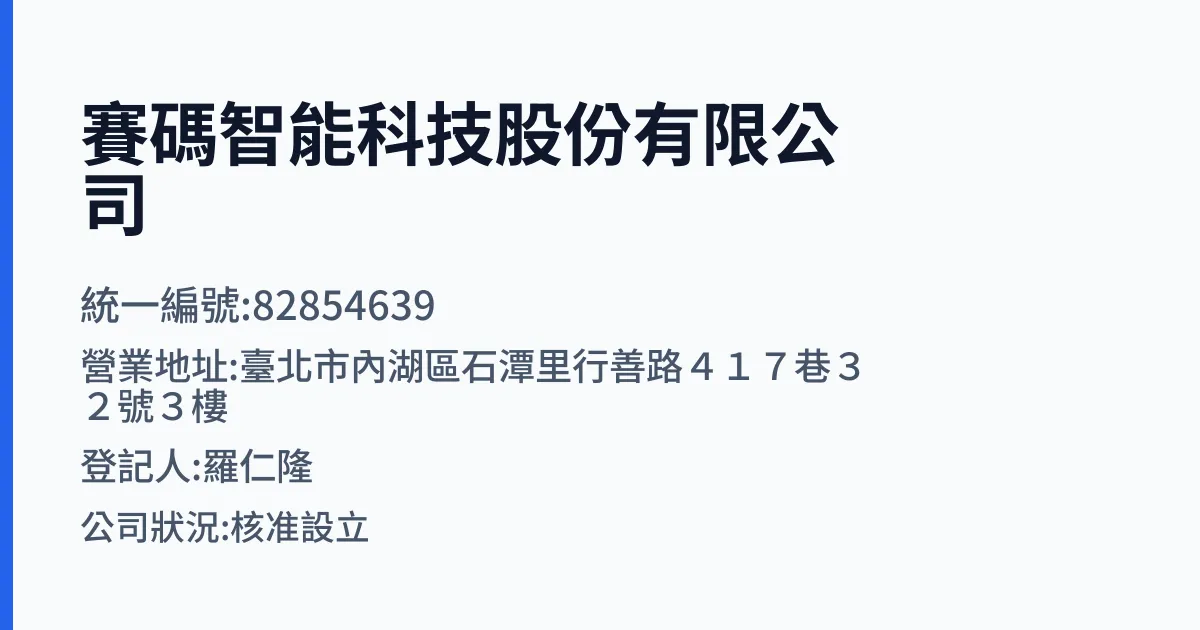 賽碼智能科技股份有限公司 - 統編 82854639(臺北市) 公司登記資料與營業項目詳細圖表