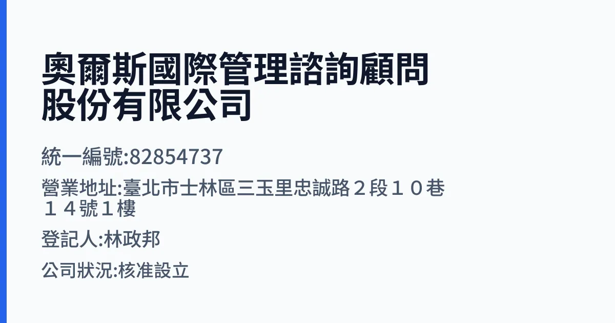 奧爾斯國際管理諮詢顧問股份有限公司 - 統編 82854737(臺北市) 公司登記資料與營業項目詳細圖表