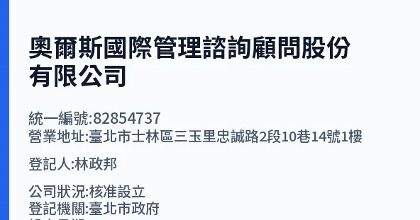 奧爾斯國際管理諮詢顧問股份有限公司的照片-統編 82854737(臺北市) 公司登記資料與營業項目詳細圖表