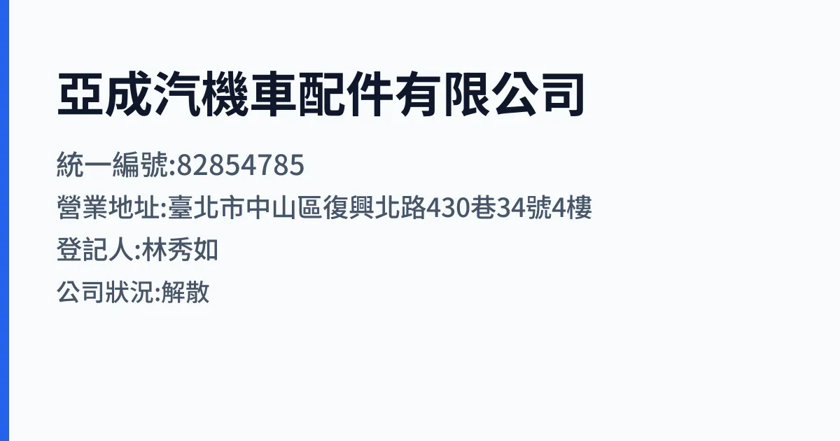 亞成汽機車配件有限公司 - 統編 82854785(臺北市) 公司登記資料與營業項目詳細圖表
