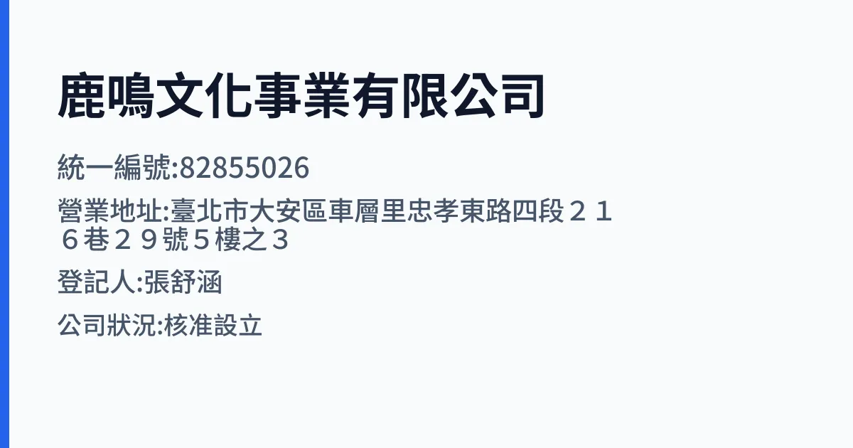 鹿鳴文化事業有限公司 - 統編 82855026(臺北市) 公司登記資料與營業項目詳細圖表