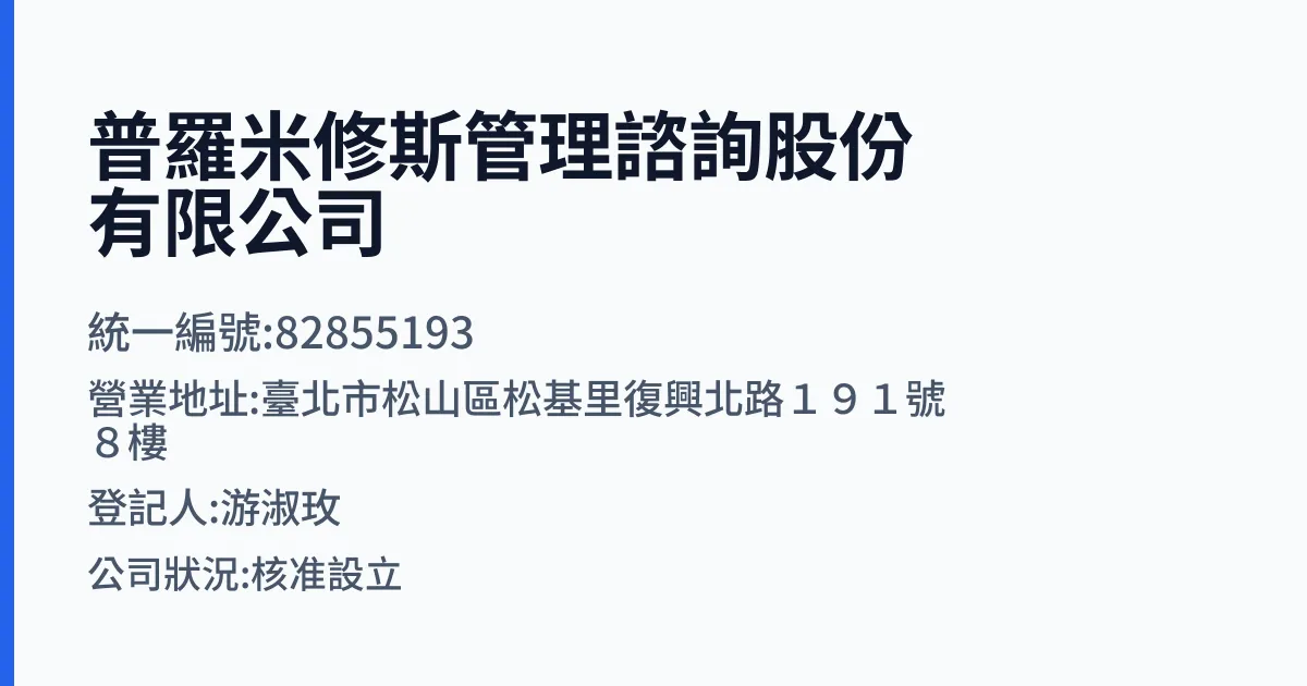 普羅米修斯管理諮詢股份有限公司 - 統編 82855193(臺北市) 公司登記資料與營業項目詳細圖表