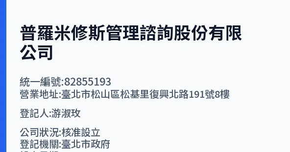 普羅米修斯管理諮詢股份有限公司的照片-統編 82855193(臺北市) 公司登記資料與營業項目詳細圖表