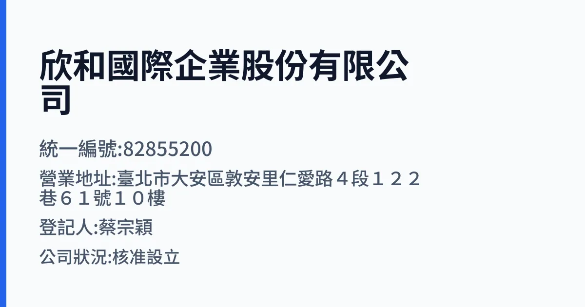 欣和國際企業股份有限公司 - 統編 82855200(臺北市) 公司登記資料與營業項目詳細圖表