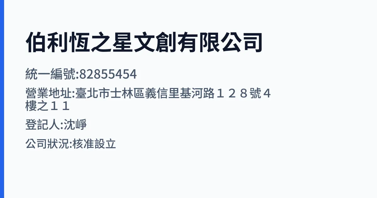 伯利恆之星文創有限公司 - 統編 82855454(臺北市) 公司登記資料與營業項目詳細圖表