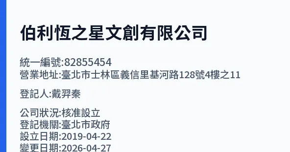 伯利恆之星文創有限公司的照片-統編 82855454(臺北市) 公司登記資料與營業項目詳細圖表