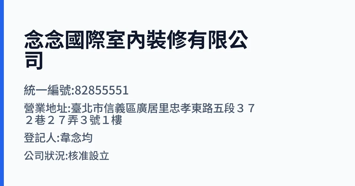 念念國際室內裝修有限公司 - 統編 82855551(臺北市) 公司登記資料與營業項目詳細圖表