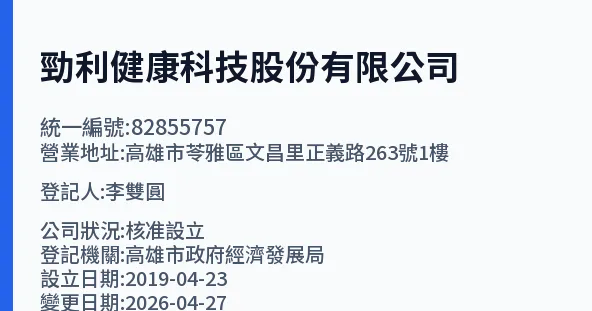 勁利健康科技股份有限公司的照片-統編 82855757(高雄市) 公司登記資料與營業項目詳細圖表
