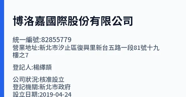 博洛嘉國際股份有限公司的照片-統編 82855779(新北市) 公司登記資料與營業項目詳細圖表