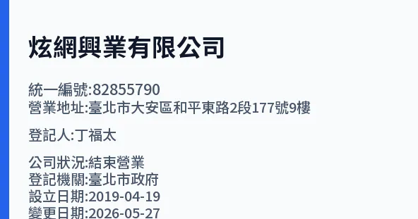 炫網興業有限公司的照片-統編 82855790(臺北市) 公司登記資料與營業項目詳細圖表