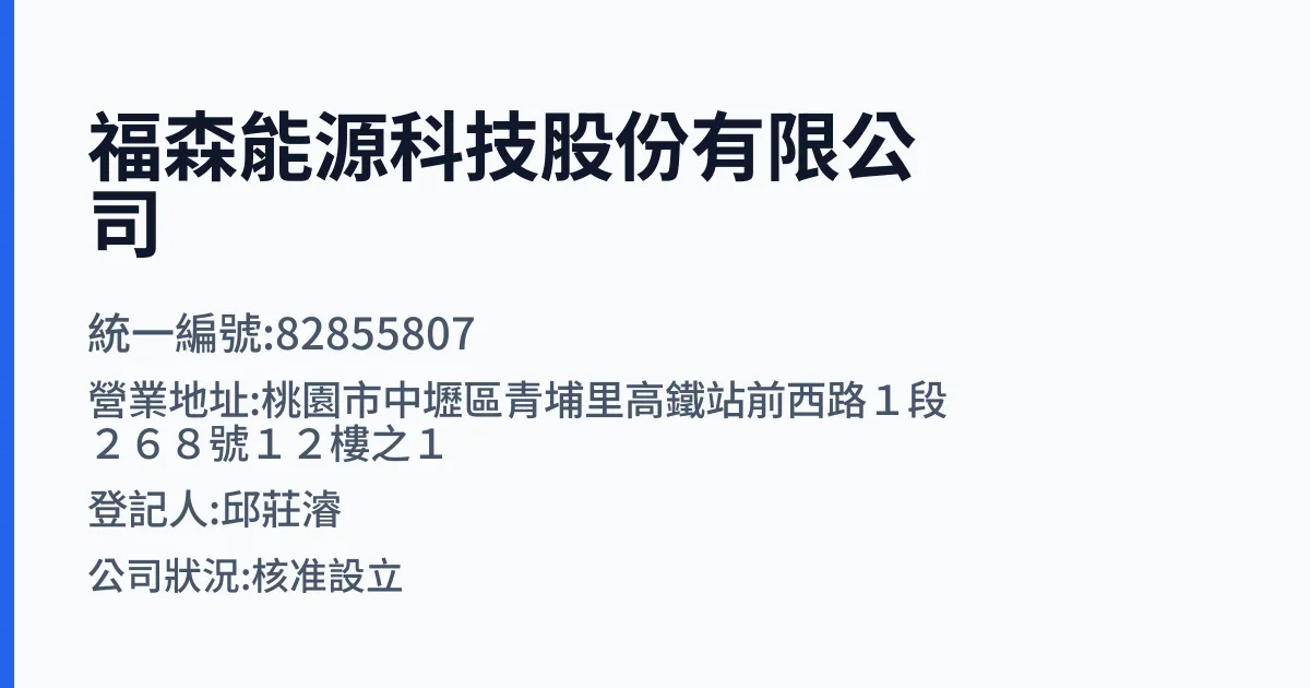 福森能源科技股份有限公司 - 統編 82855807(臺北市) 公司登記資料與營業項目詳細圖表
