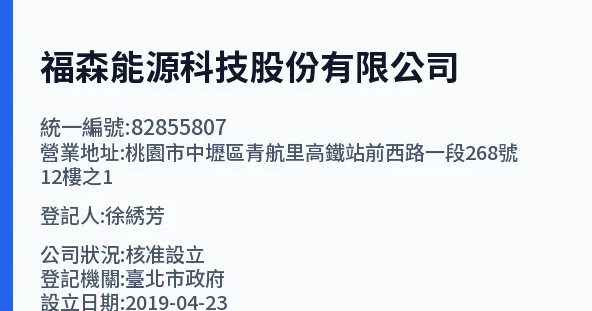 福森能源科技股份有限公司的照片-統編 82855807(桃園市) 公司登記資料與營業項目詳細圖表