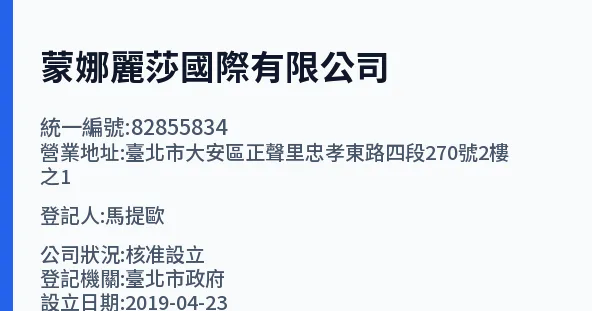 蒙娜麗莎國際有限公司的照片-統編 82855834(臺北市) 公司登記資料與營業項目詳細圖表
