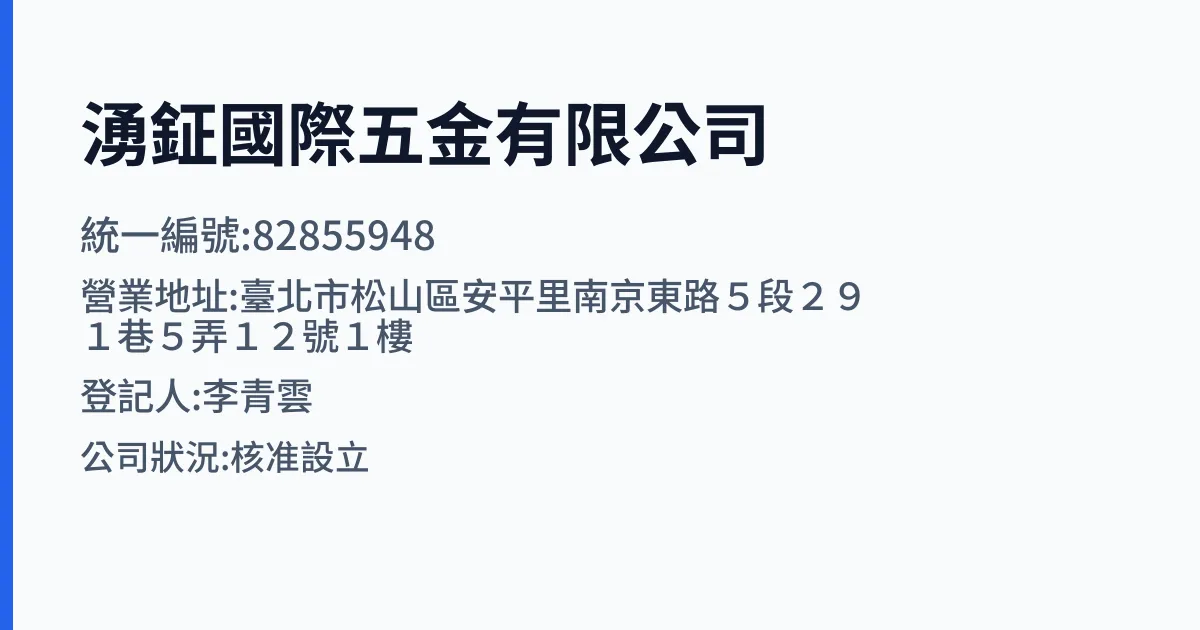 湧鉦國際五金有限公司 - 統編 82855948(臺北市) 公司登記資料與營業項目詳細圖表