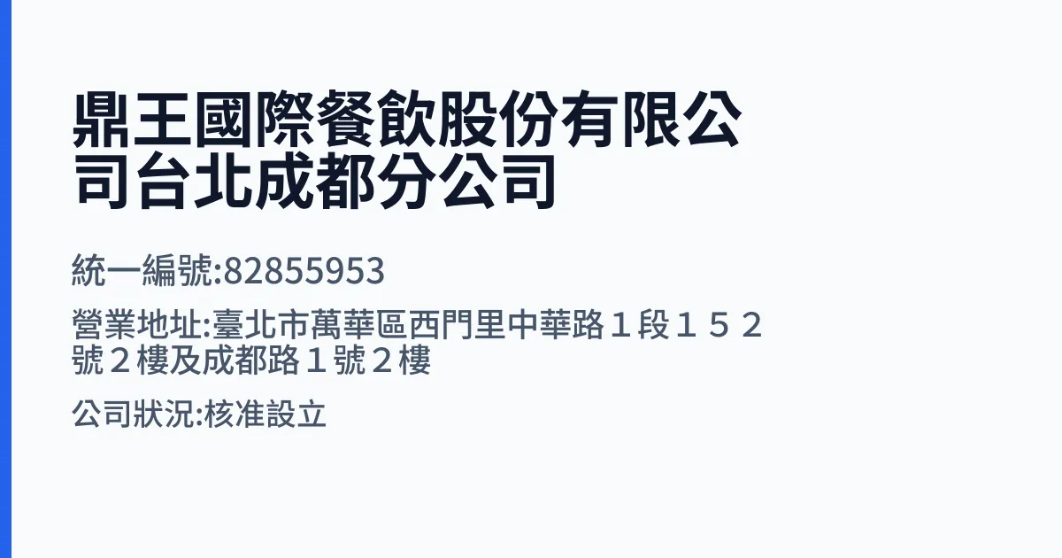 鼎王國際餐飲股份有限公司台北成都分公司 - 統編 82855953(臺北市) 公司登記資料與營業項目詳細圖表