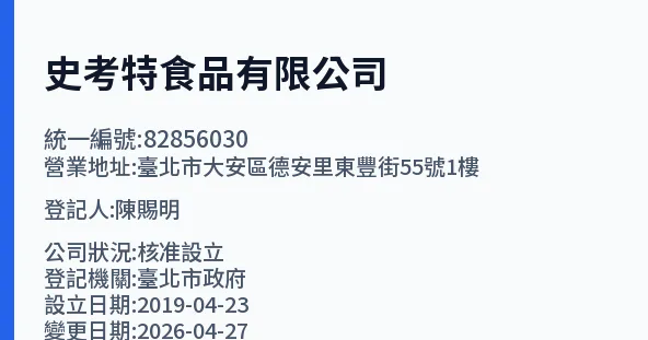 史考特食品有限公司的照片-統編 82856030(臺北市) 公司登記資料與營業項目詳細圖表