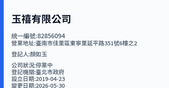 玉禧有限公司的照片-統編 82856094(臺南市) 公司登記資料與營業項目詳細圖表