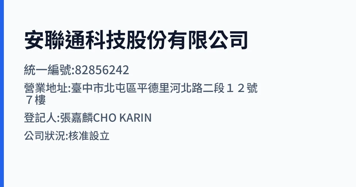 安聯通科技股份有限公司 - 統編 82856242(臺北市) 公司登記資料與營業項目詳細圖表