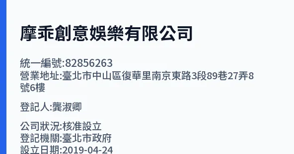 摩乖創意娛樂有限公司的照片-統編 82856263(臺北市) 公司登記資料與營業項目詳細圖表
