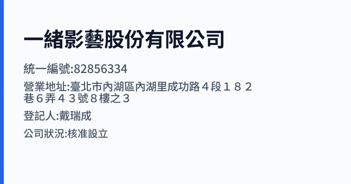 一緒影藝股份有限公司 - 統編 82856334(臺北市) 公司登記資料與營業項目詳細圖表