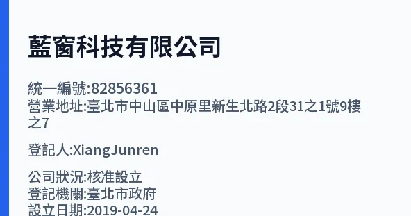 藍窗科技有限公司的照片-統編 82856361(臺北市) 公司登記資料與營業項目詳細圖表