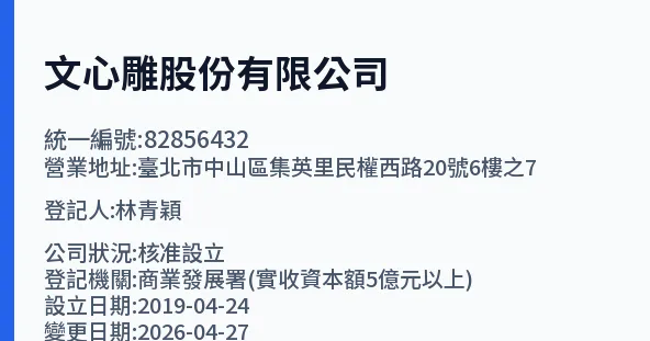 文心雕股份有限公司的照片-統編 82856432(臺北市) 公司登記資料與營業項目詳細圖表
