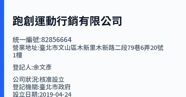 跑創運動行銷有限公司的照片-統編 82856664(臺北市) 公司登記資料與營業項目詳細圖表