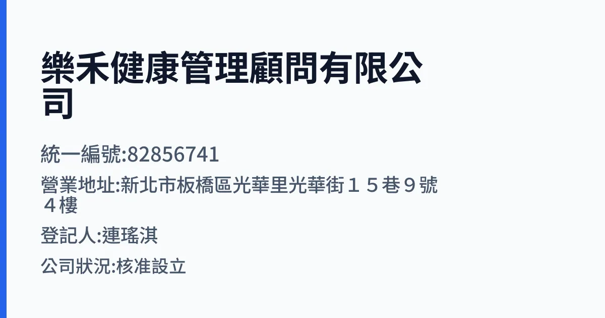 樂禾健康管理顧問有限公司 - 統編 82856741(新北市) 公司登記資料與營業項目詳細圖表